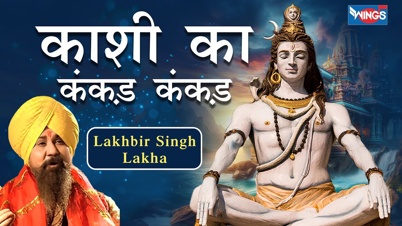 काशी का कंकड़ कंकड़ बोले भोले Kashi Ka Kankad Kankad | Shiv Bhajan ...