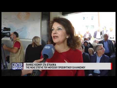 ΕΓΚΑΙΝΙΑ ΜΟΥΣΕΙΟΥ ΠΡΟΣΦΥΓΙΚΟΥ ΕΛΛΗΝΙΣΜΟΥ - YouTube