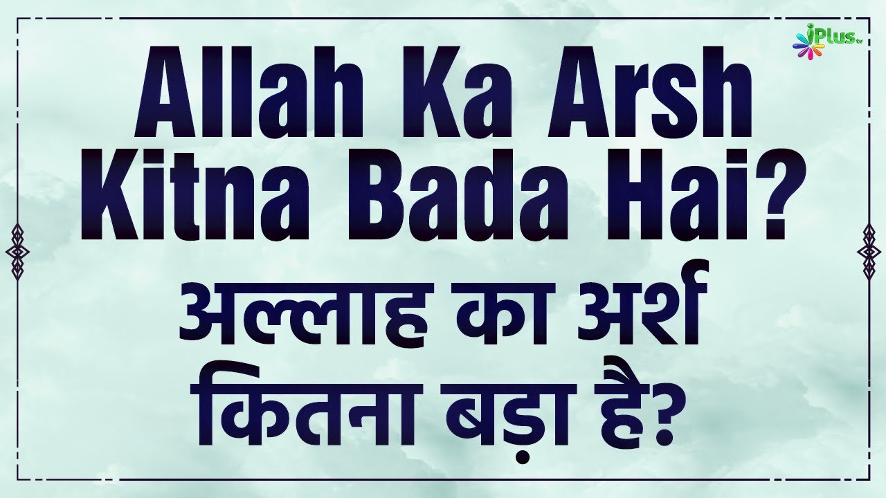 Allah Ka Arsh Kitna Bada Hai? | Shaikh Abu Rizwan Muhammadi | iPlus TV - YouTube