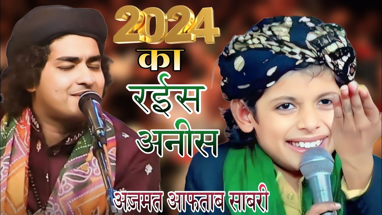2024 का रईस अनीस साबरी ! New Qawwali 2024 || Raees Anees Sabri V/S Azmat Aftab Warsi - YouTube