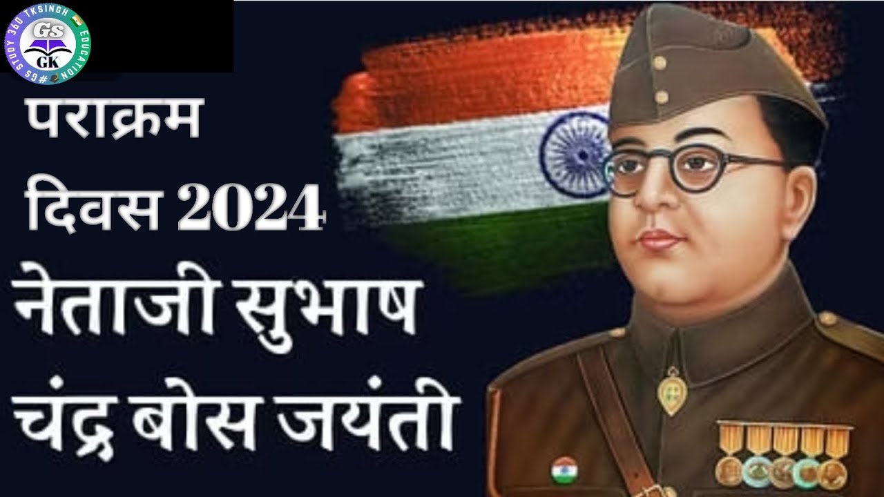 Parakram Diwas क्यों मनाया जाता है | ParakramDiwas का क्या इतिहास है ...