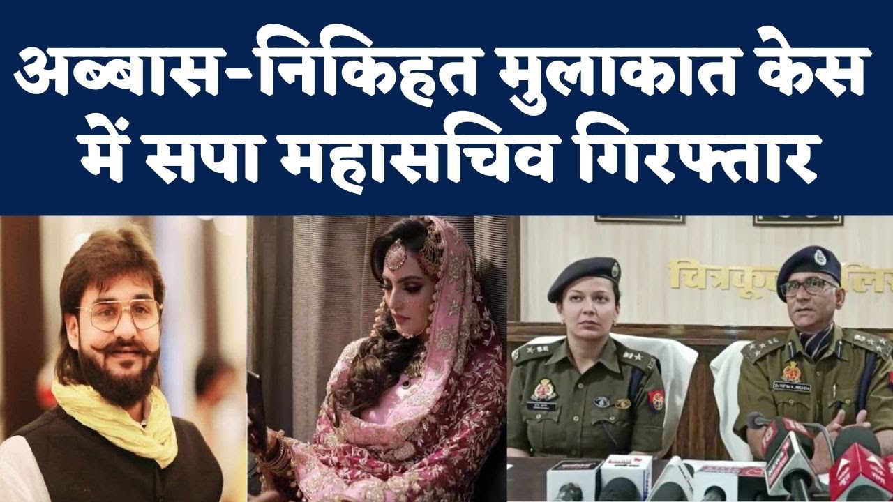 Abbas Ansari Wife Nikhat Ansari Case: निकिहत का करीबी गिरफ्तार, अब्बास से मुलाकात केस में ...