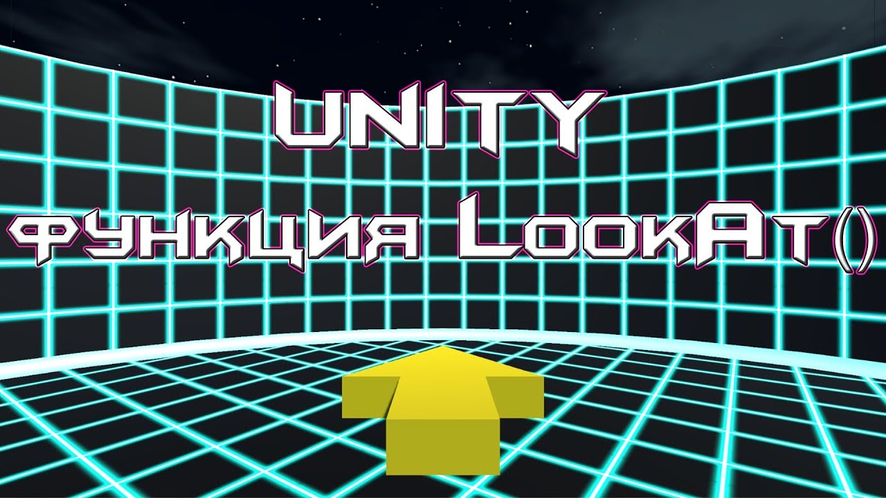 Unity Функция LookAt(). - YouTube