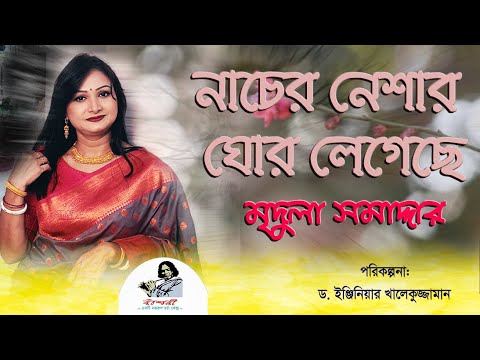 নাচের নেশার ঘোর লেগেছে । Nacher Neshar Ghor Legeche । মৃদুলা সমাদ্দার । Mridula Samadder । - YouTube