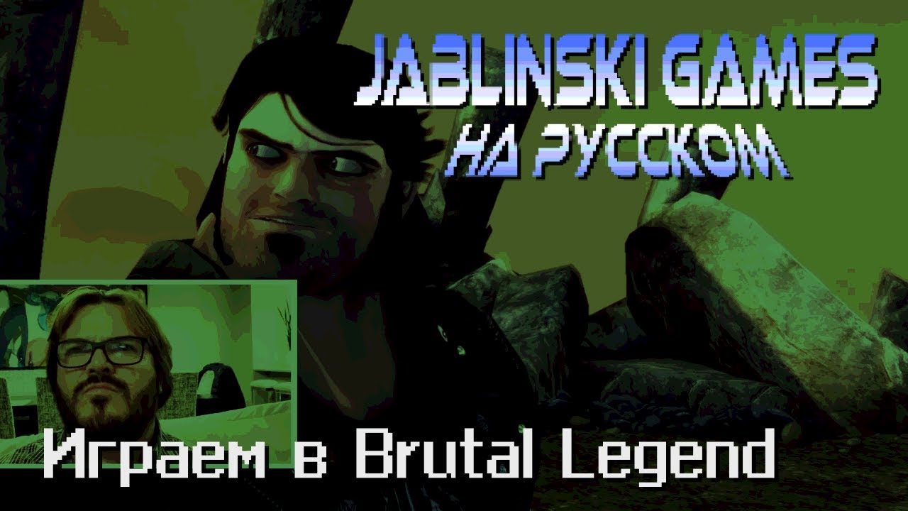Jablinski Games - Играем в Brutal Legend [adviser.exe] - YouTube