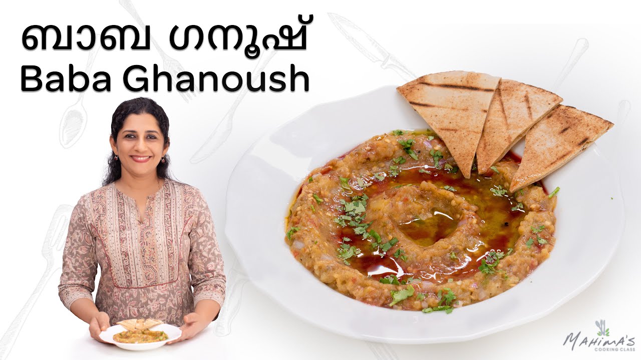 How to make Baba Ghanoush | ബാബ ഗനൂഷ് - YouTube