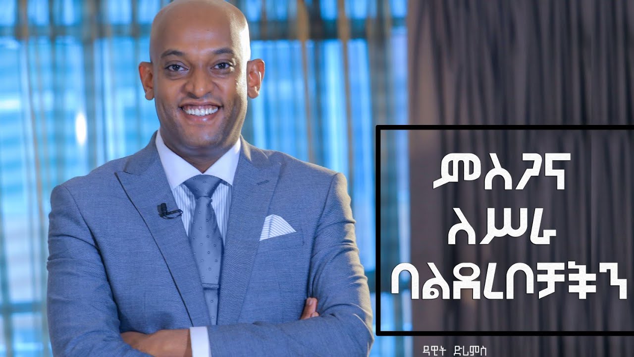 ምስጋና ለሥራ ባልደረቦቻችን | Week 6 Day 32 | Dawit Dreams - YouTube