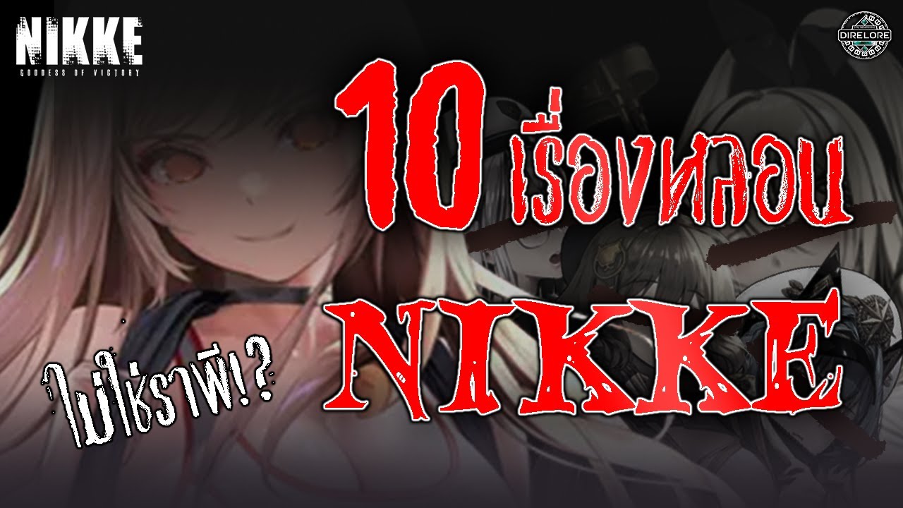 [NIKKE] EP.2 - 10 เรื่องชวนหลอน ใน NIKKE - YouTube
