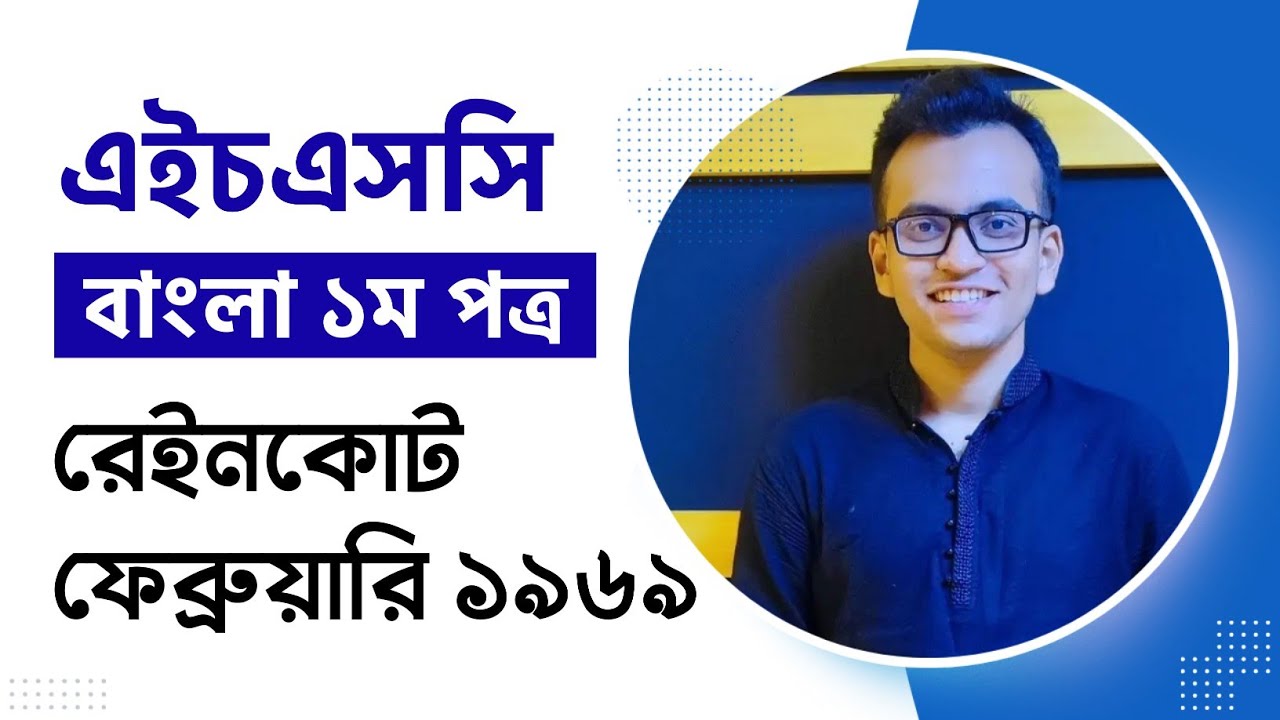 HSC Bangla 1st Paper | রেইনকোট HSC 10 Minute School | ফেব্রুয়ারি ১৯৬৯ ...