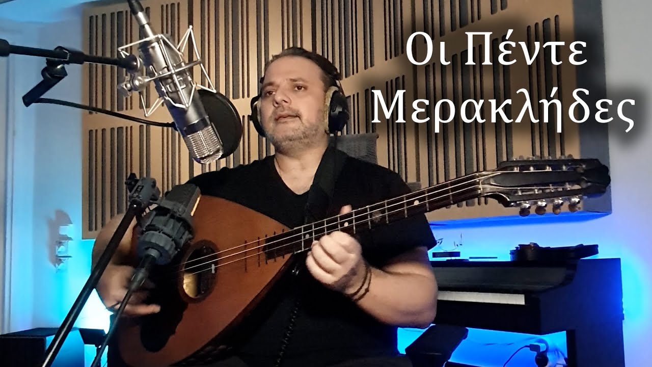 Οι Πέντε Μερακλήδες | Δημήτρης Αντ. Αποστολάκης | Studio live sessions ...