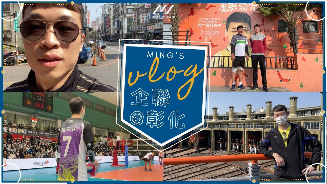 企聯@彰師大～忙裡偷閒的週末VLOG｜Ming's VLOG - YouTube