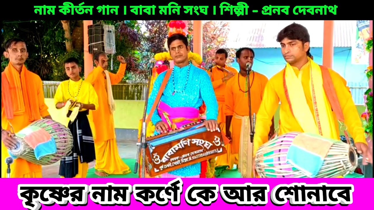 কৃষ্ণের নাম কর্ণে কে আর শোনাবে | বাবা মনি সংঘ প্রণব দেবনাথ | Baba Moni ...