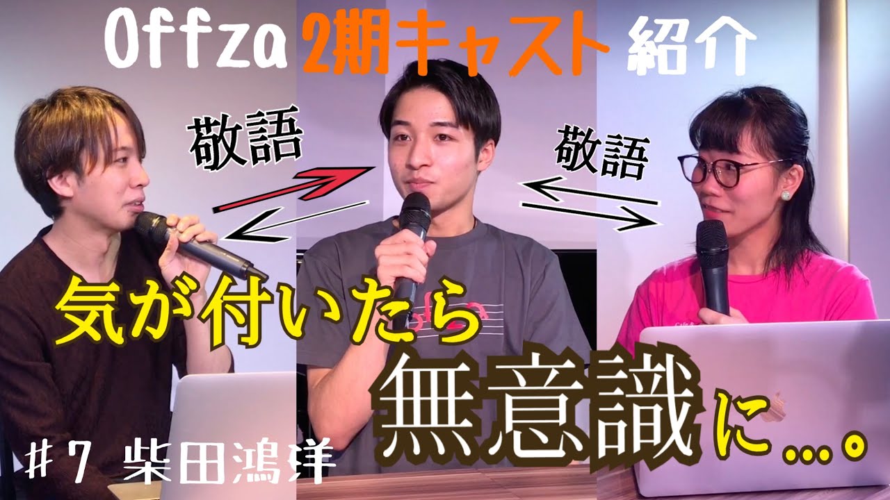 Offza 2期キャスト紹介 ＃7 柴田鴻洋 - YouTube