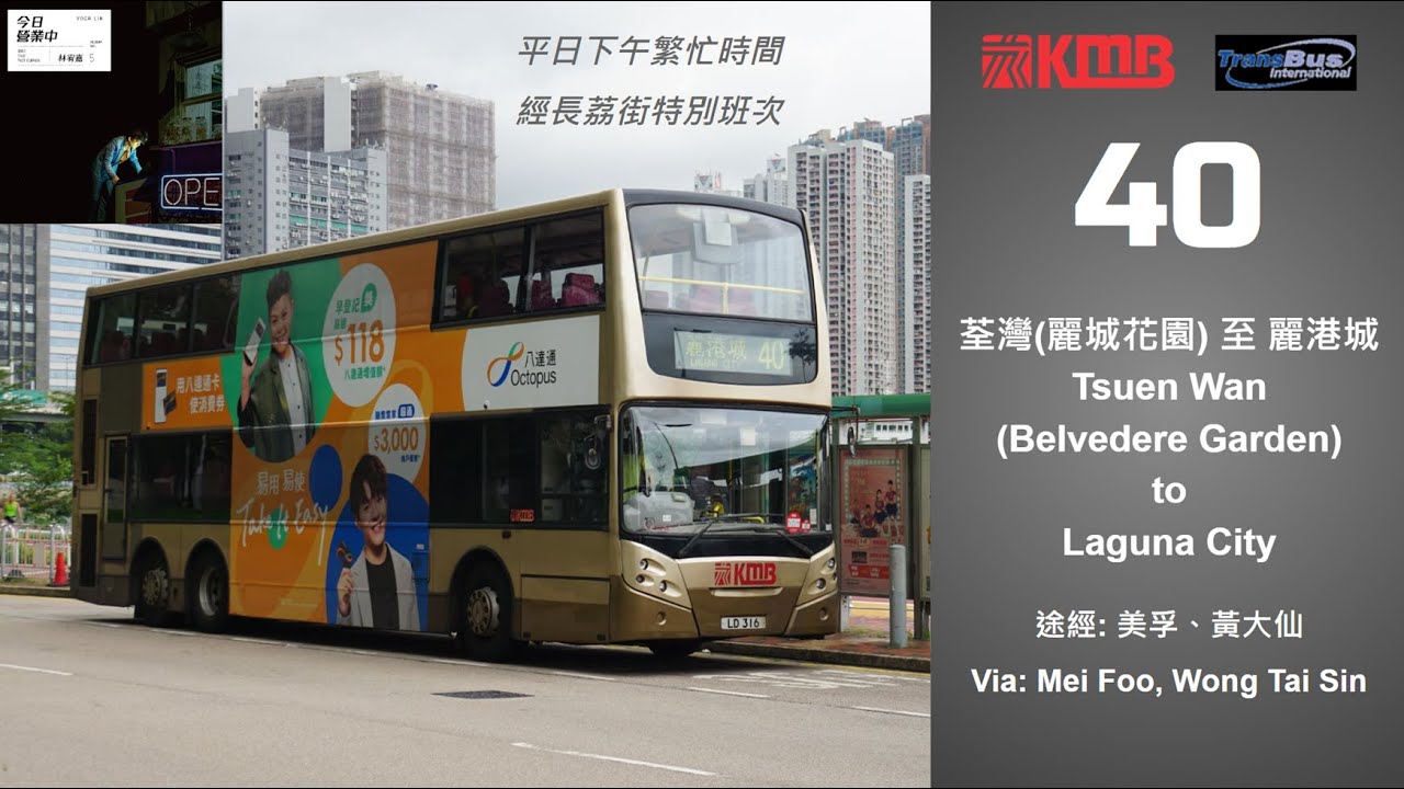 (放下心中的牛#36 · #邪牛 · 巴士宅急便) KMB 40 (往 麗港城 To Laguna City 平日下繁特別班次) - YouTube