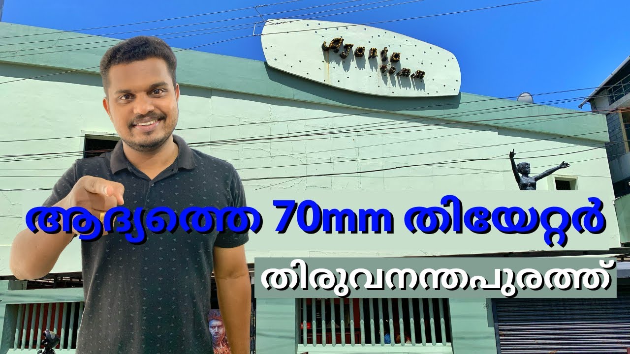 ആദ്യത്തെ 70mm തിയേറ്റർ ഇതാണ് | Ajantha Theatre Trivandrum | Trivandrum ...