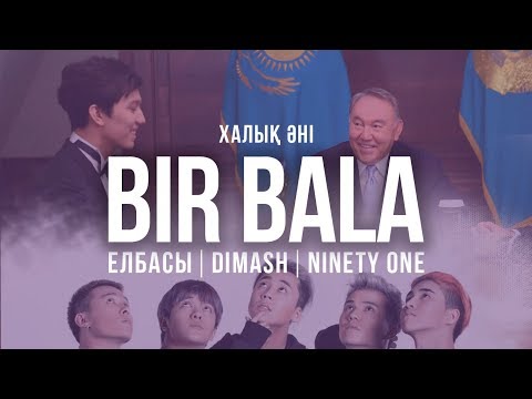 Bir Bala - NAZARBAYEV feat. DIMASH & NINETY ONE