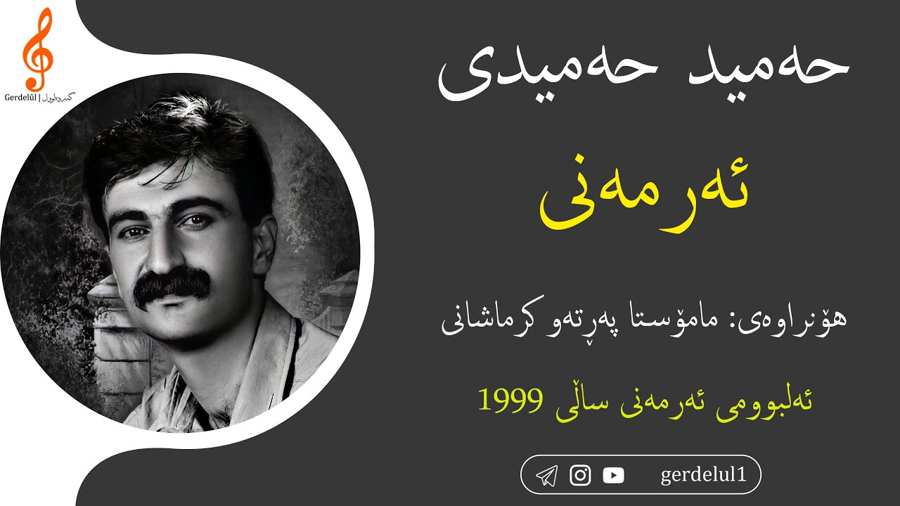 Armani - Hamid Hamidi | ئەرمەنی - حەمید حەمیدی | with lyrics - YouTube