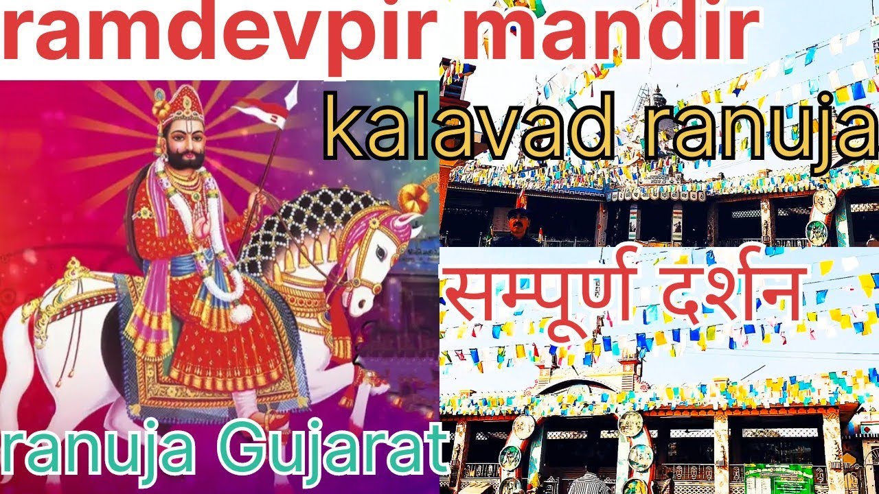 Ranuja mandir||Ramdevpir mandir ranuja |nava ranuja dham - YouTube