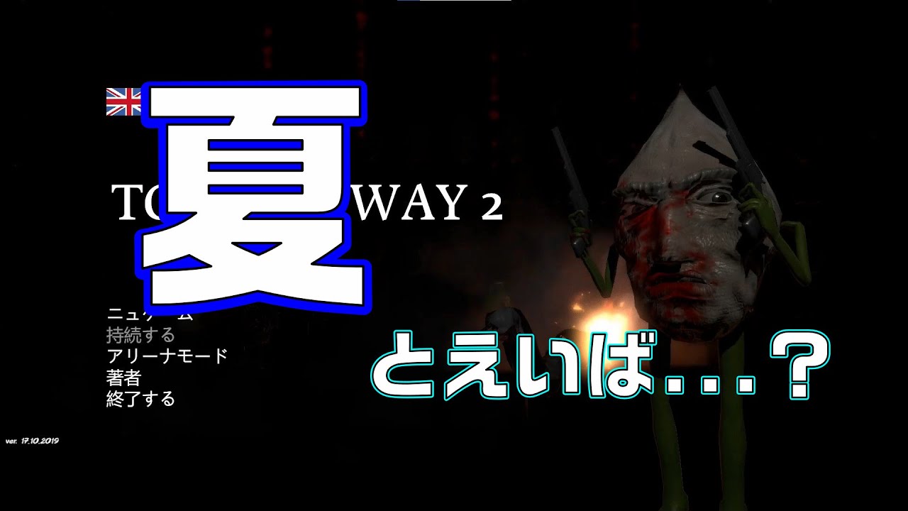 今年の夏を振り返ってみようじゃあないか【TOMATO WAY 2】#1 - YouTube