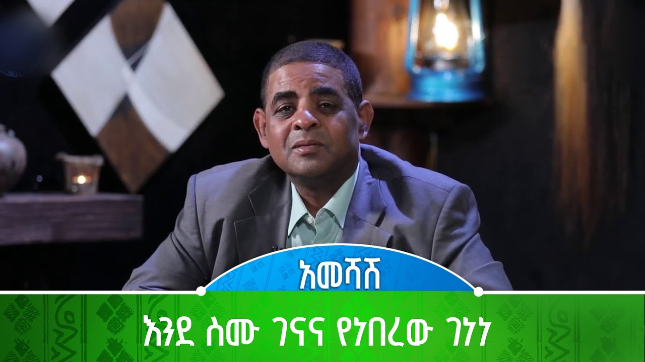 እንደ ስሙ ገናና የነበረው ገነነ -አመሻሽ |Ameshash - YouTube