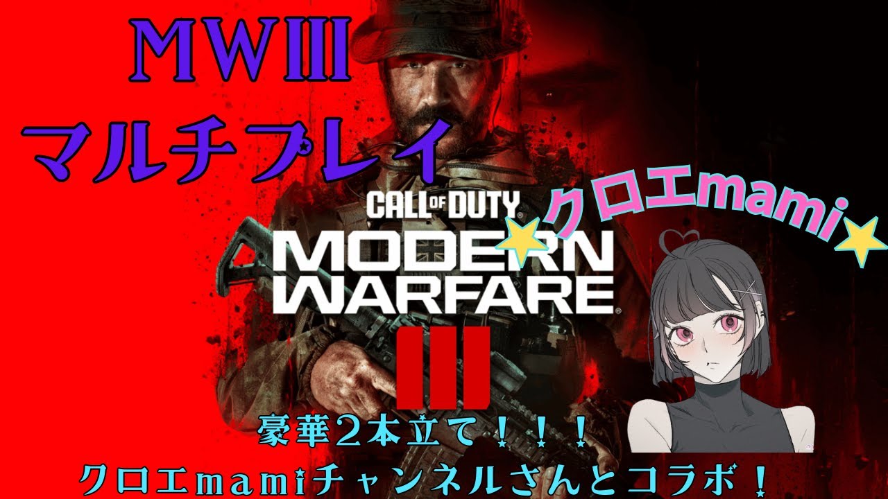 [COD:MW3/マルチプレイ]クロエmami乱入したった！！！コラボ！！ - YouTube