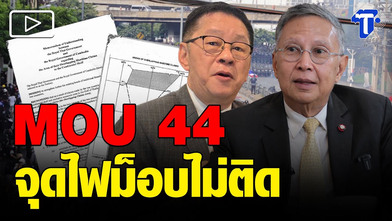 MOU 44 จุดไฟม็อบไม่ติด - YouTube