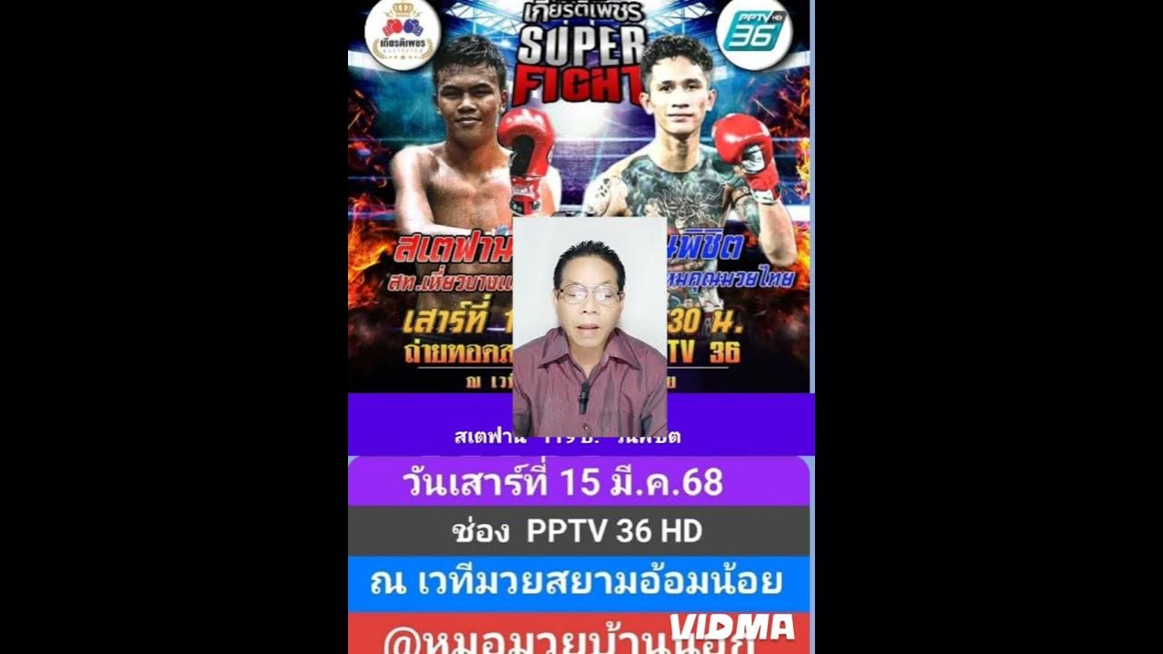 @บอกมวยบ้านนอก#วิจารณ์มวย#ศึก PPTV เกียรติเพชรฯ# เสาร์ที่ 15 มี.ค.68# ช่อง PPTV 36 HD เริ่ม 14. ...