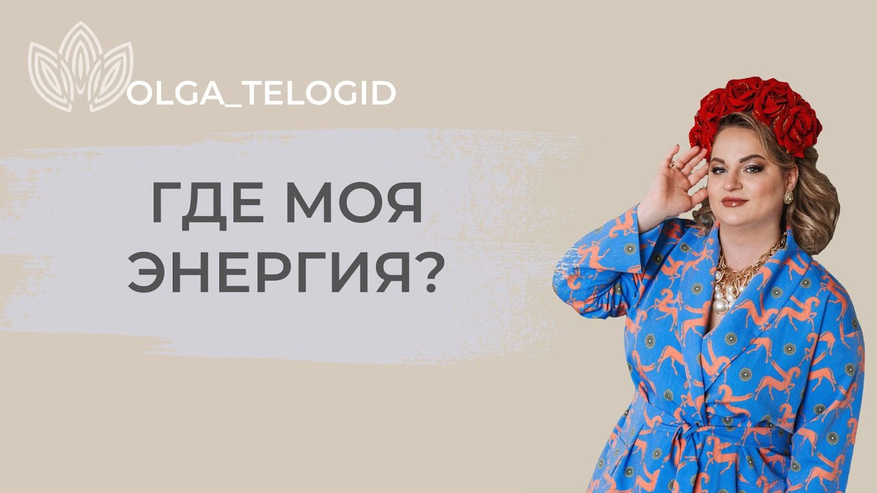 Где моя энергия Youtube