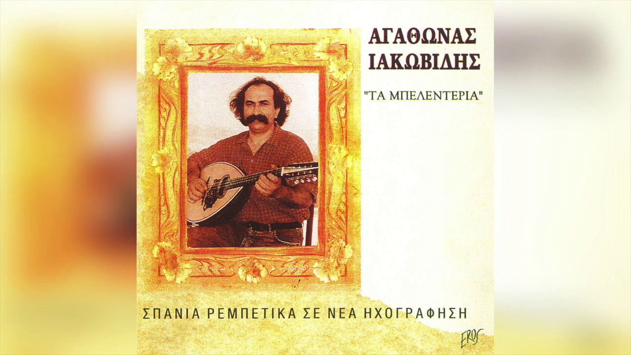 Αγάθωνας Ιακωβίδης - Το καλοκαίρι τώρα | Official Audio Release - YouTube