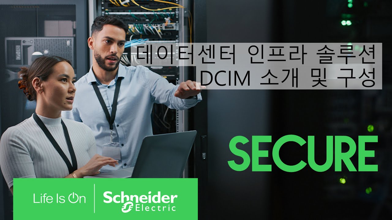 [SE 아카데미] 데이터센터 인프라솔루션- DCIM-IT 1편 : DCIM 소개 및 구성 | 슈나이더 일렉트릭 코리아 - YouTube