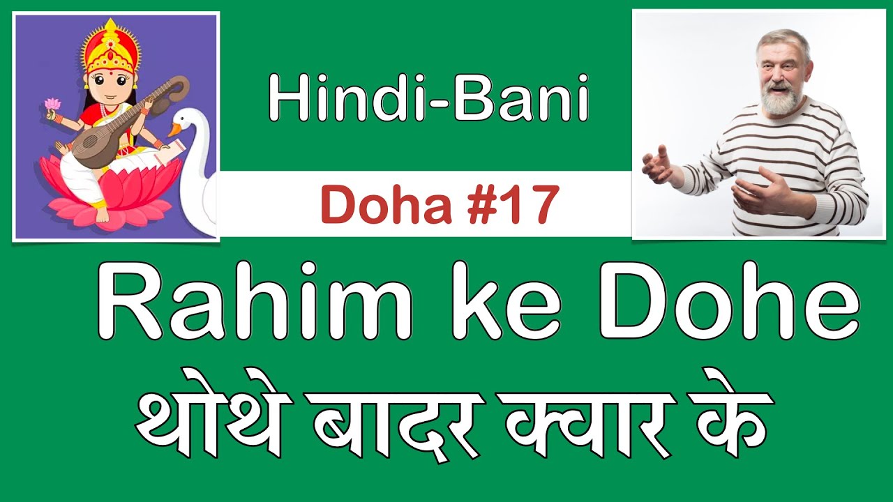 [Doha#17] रहीम के दोहे- थोथे बादर क्वार के | Thothe Badar Kwar Ke ...