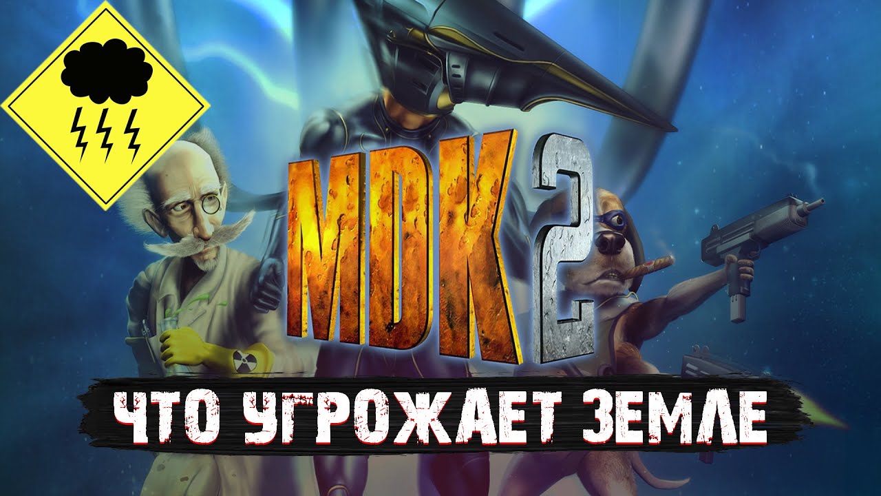 ЧТО УГРОЖАЕТ ЗЕМЛЕ? | #13 | MDK 2 - YouTube