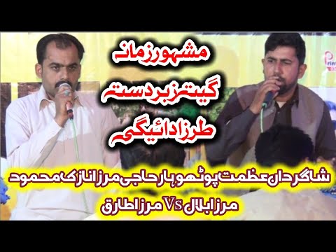 Pothwari Geet || Mirza Tariq  vs Mirza Bilal/Apna Pothwar Sound