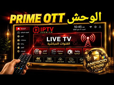 تثبيت تطبيق Prime TV علي الشاشة 📺 | الطريقة الجديدة 2026
