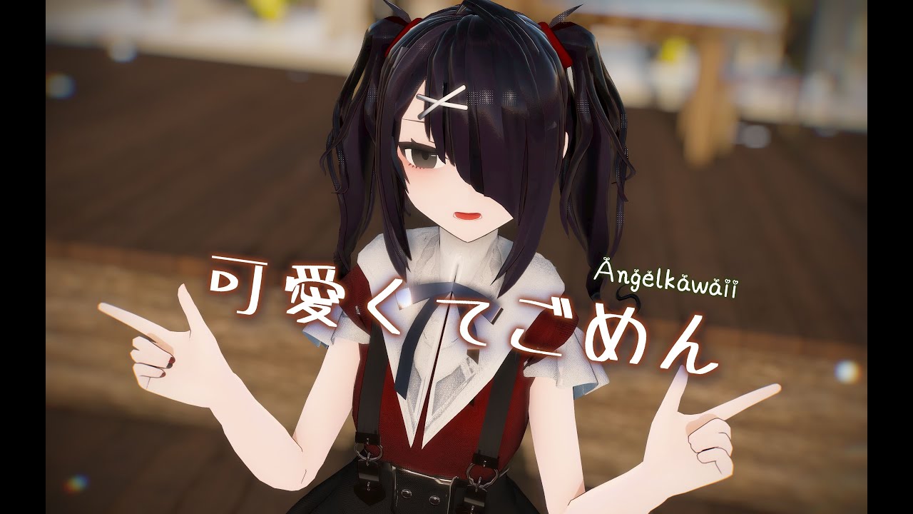 【NEEDY GIRL OVERDOSE MMD／4K／60FPS】Ame-chan【可愛くてごめん】 - YouTube