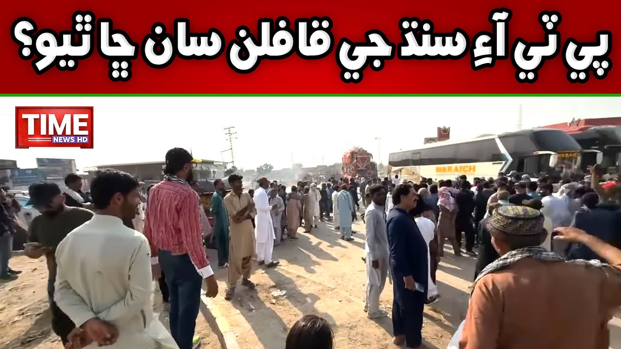 PTI Sindh Jay Qafilan San Cha Thyo? | Time News HD - YouTube