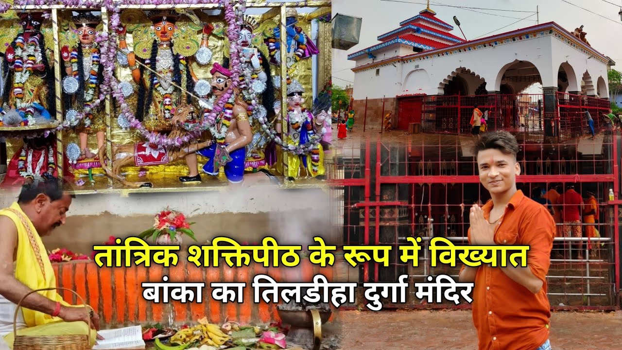 Teldiha Durga Mandir Banka | प्रसिद्ध शक्तिपीठ तिलडीहा मंदिर का इतिहास ...