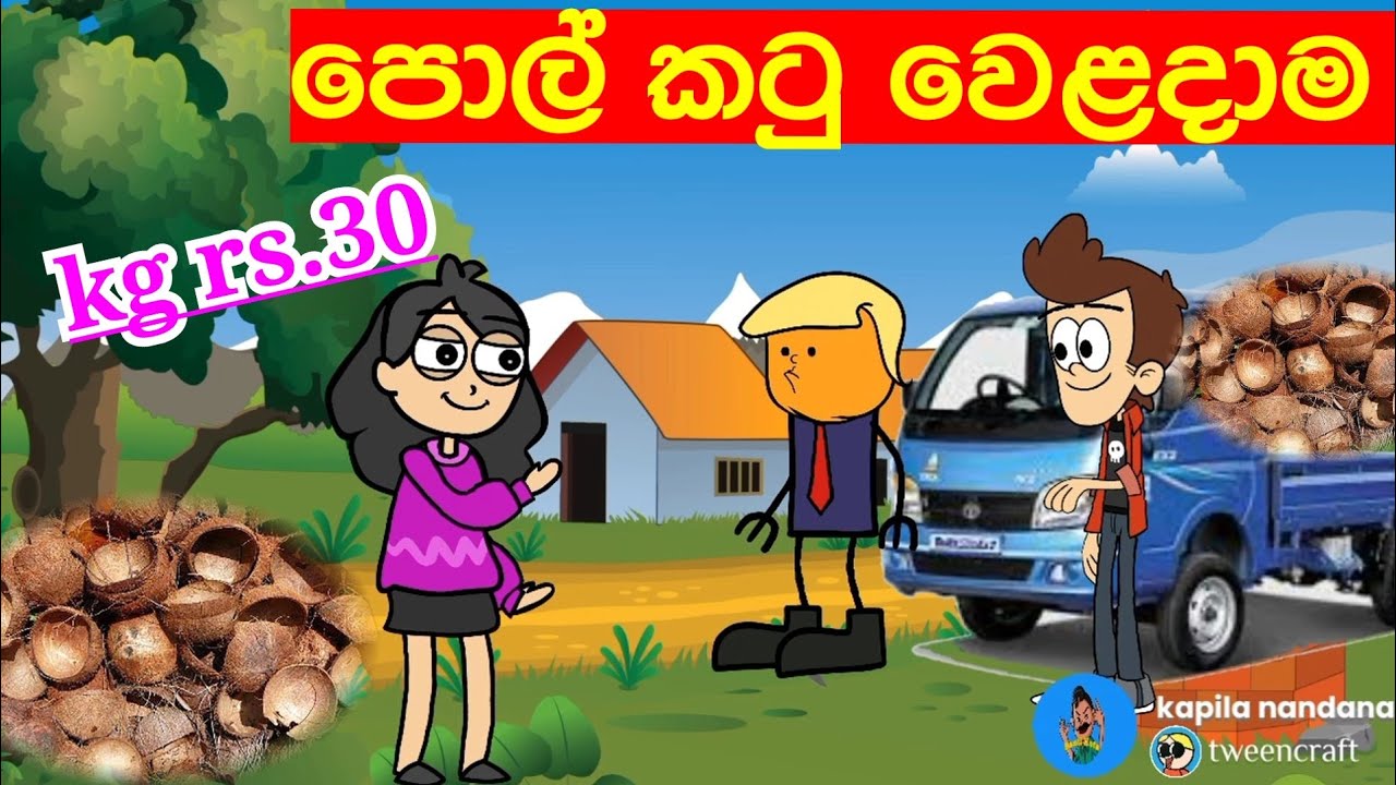 පොල් කටු වෙළදාම | Sinhala dubbing cartoon video | banti Kota | comedy ...