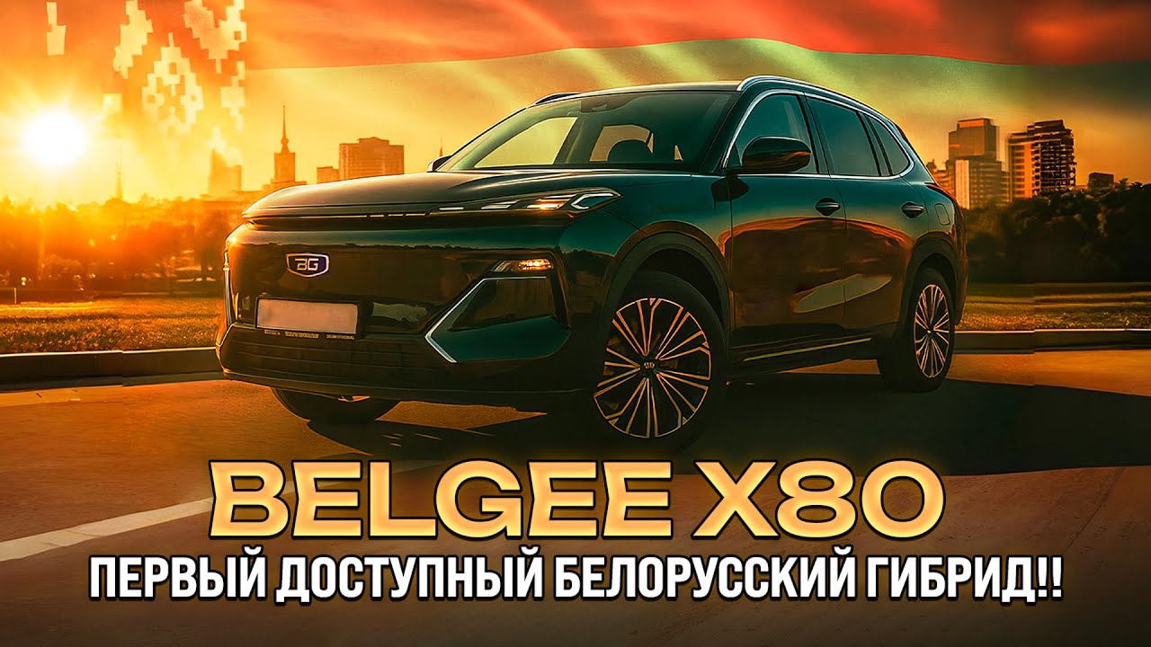 BELGEE X80 PHEV: белорусский гибрид за доступные деньги! - YouTube
