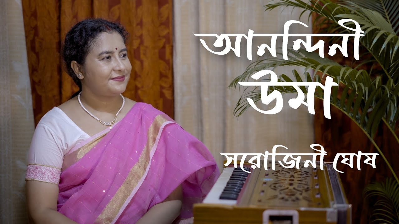 anandini uma | আনন্দিনী উমা |Nazrulgeeti |Sarojini Ghosh - YouTube