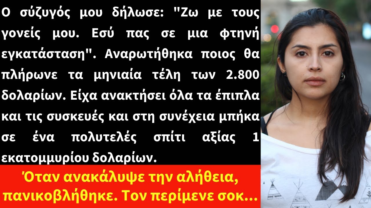 Ο σύζυγός μου είπε: "Ζω με τους γονείς μου. Εσύ μετακομίζεις". Όταν ...