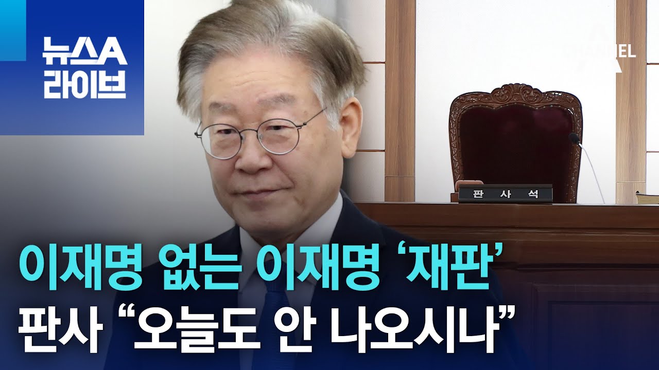 이재명 없는 이재명 ‘재판…판사 “오늘도 안 나오시나” 뉴스a 라이브 Youtube
