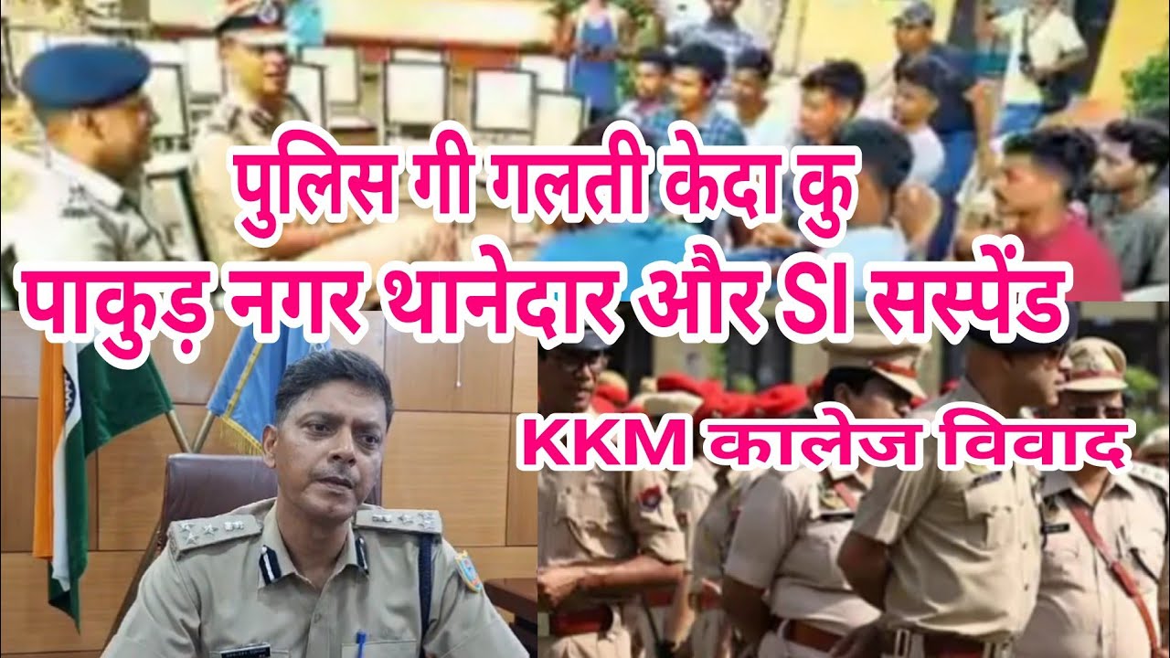 Pakur KKM college// do police officer huwe nilambit - YouTube