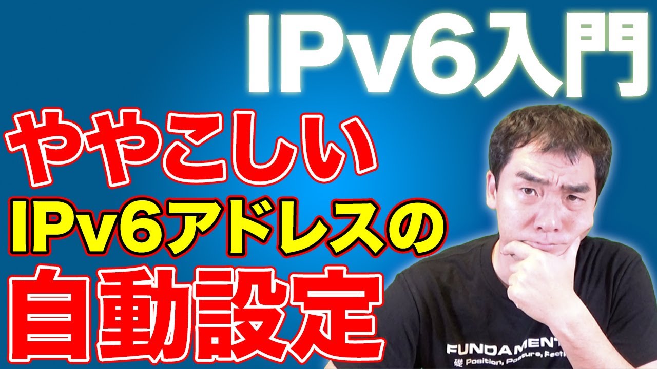 IPv6入門 - ややこしいIPv6アドレスの自動設定 - ステートレスDHCPv6、ステートフルDHCPv6、RFC 8106(RFC ...