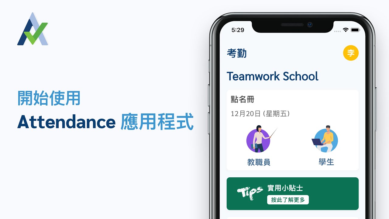 開始使用 Teamwork School Attendance 應用程式 - YouTube