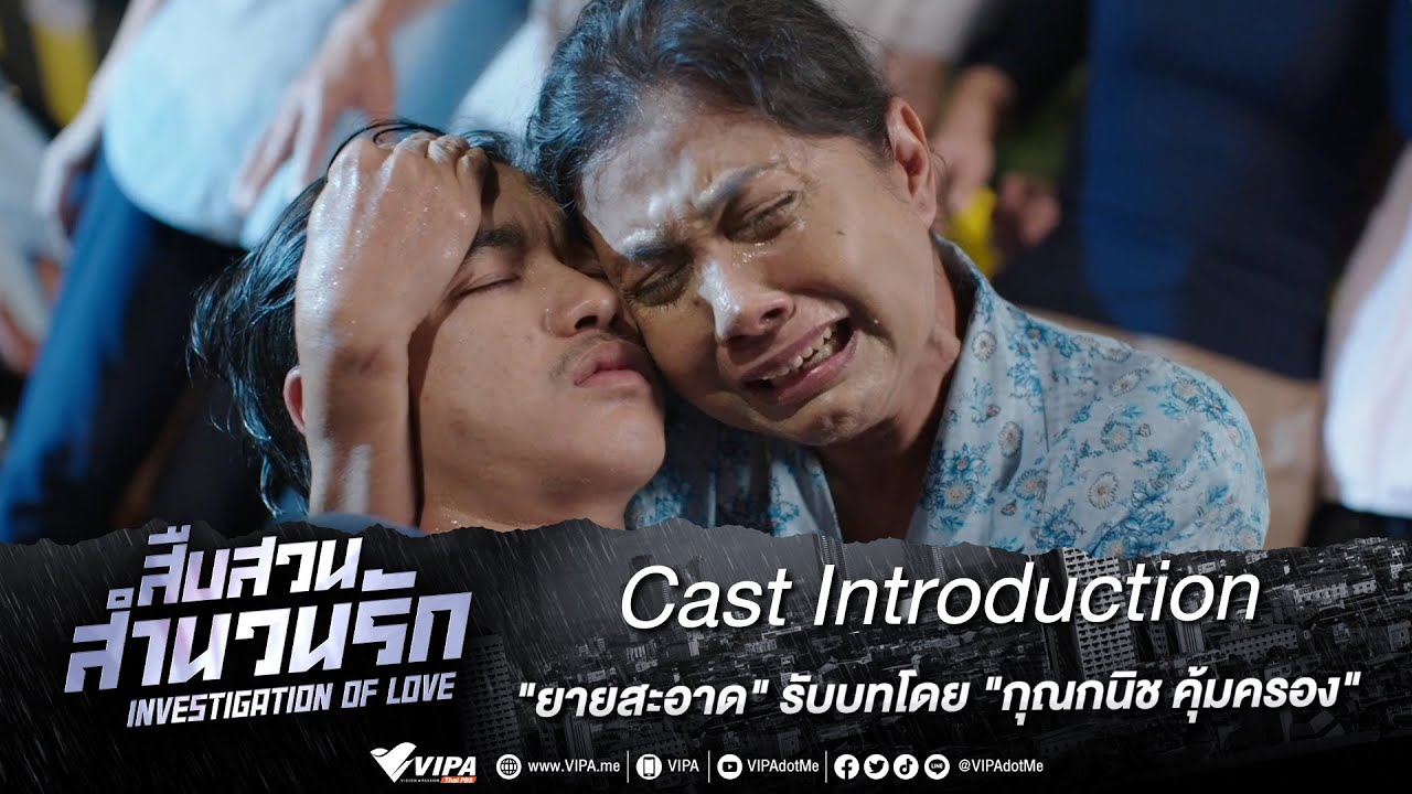 Cast Introduction "ยายสะอาด" รับบทโดย "กุณกนิช คุ้มครอง" | ละคร สืบสวน ...