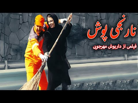 حامد بهداد و لیلا حاتمی در فیلم کامل نارنجی پوش |  فیلمی از داریوش مهرجویی