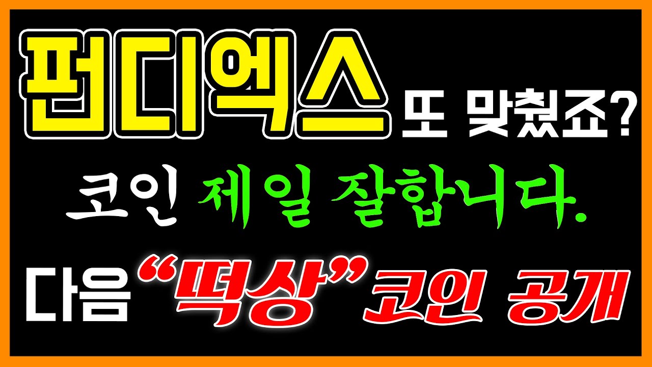 펀디엑스 또 맞췄죠 적중률 99 다음 떡상코인 공개 제가 코인 제일잘합니다 비트코인 이더리움 도지코인 리플코인 쎄타퓨엘 아이오에스티 코스모스코인 이캐시 Youtube