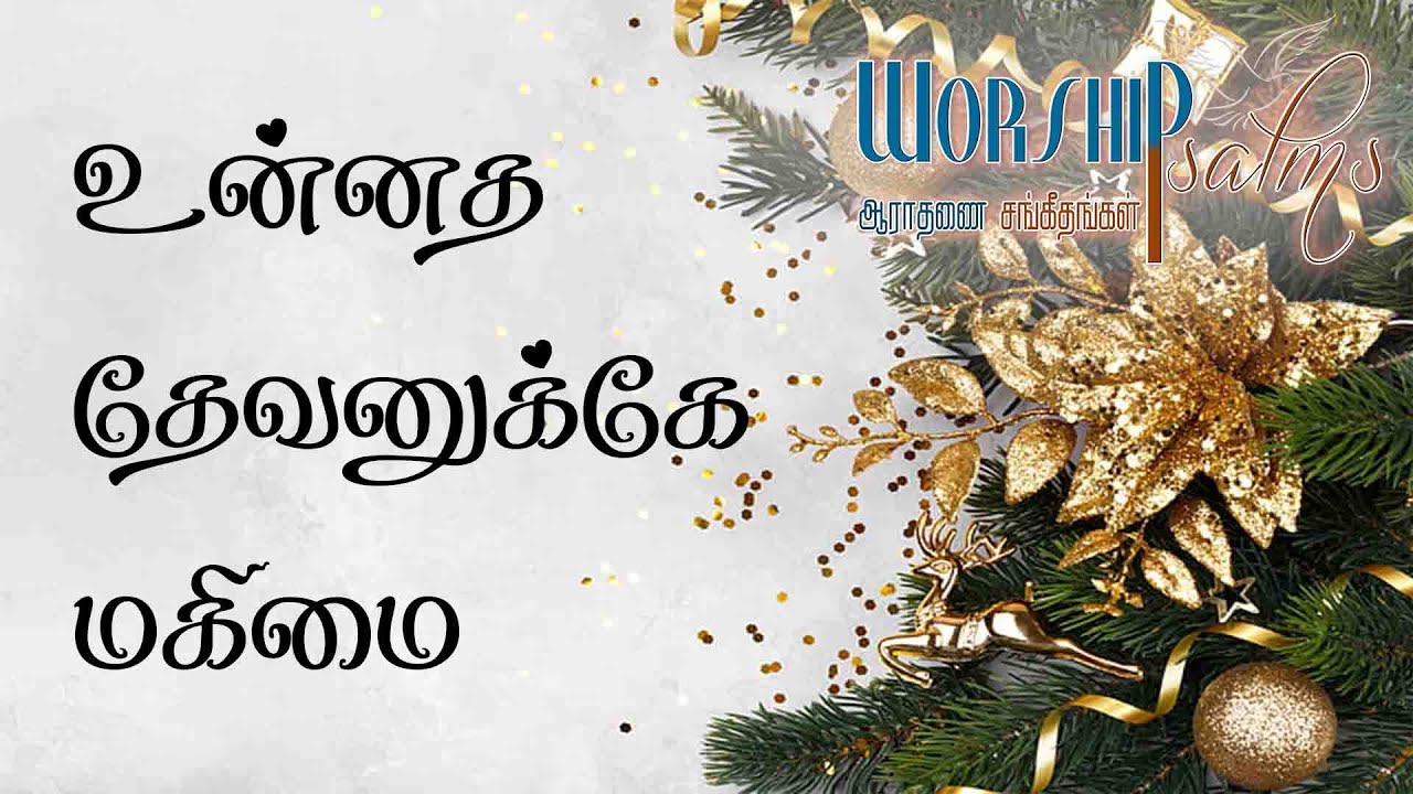 Unnatha Devanuke Magimai | TPM Tamil Song Hymn 313 | Cover Version ...