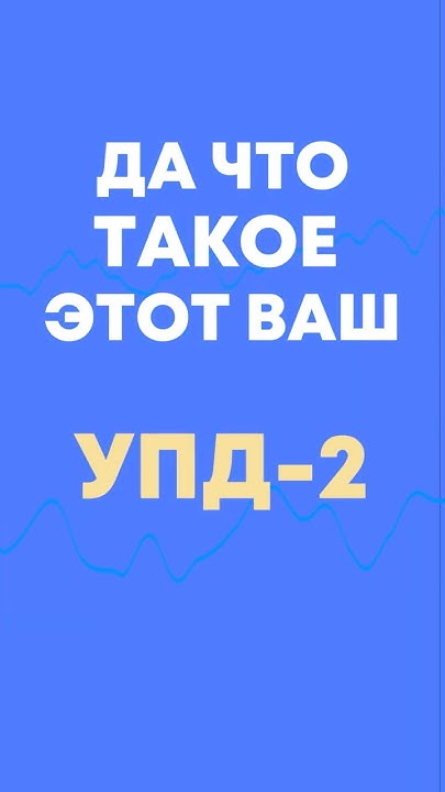 УПД 2 упд маркетплейсы маркировка Shorts Youtube